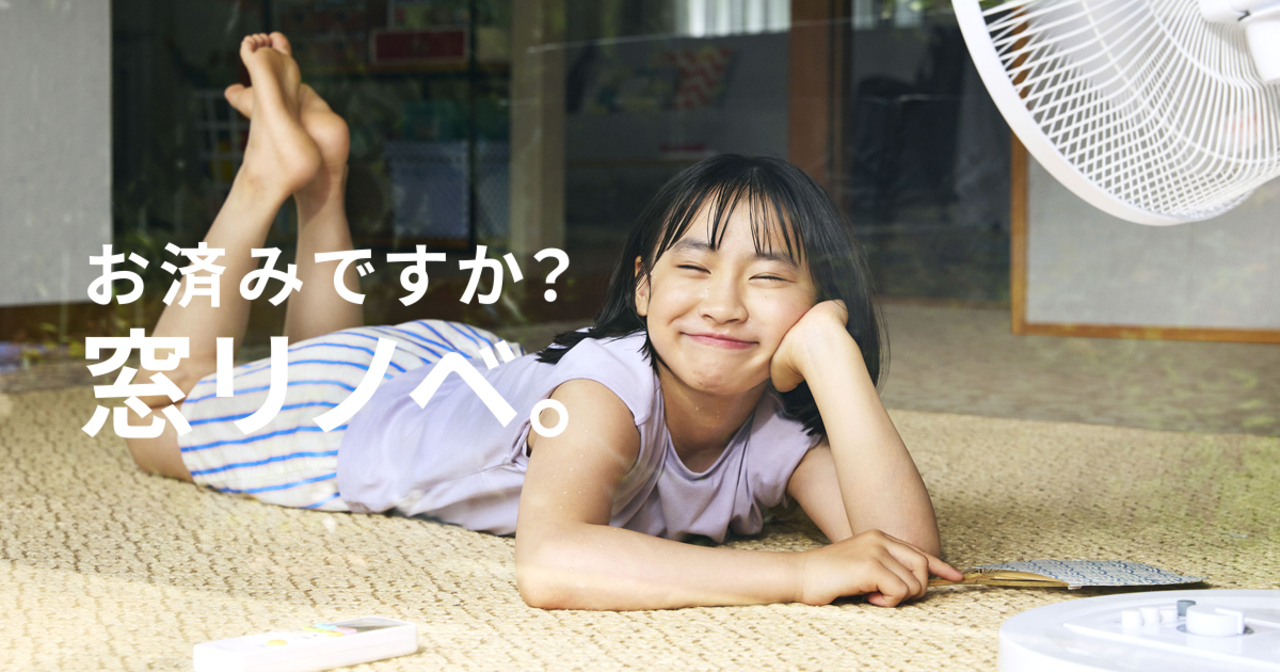 【LIXIL】「お済みですか？窓リノベ」東京篇・夏15秒 | LIXIL-X: 動画配信サービス