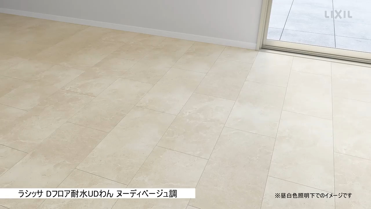 設置イメージ ラシッサ Dフロア耐水UDわん ヌーディベージュ調 | LIXIL-X: 動画配信サービス