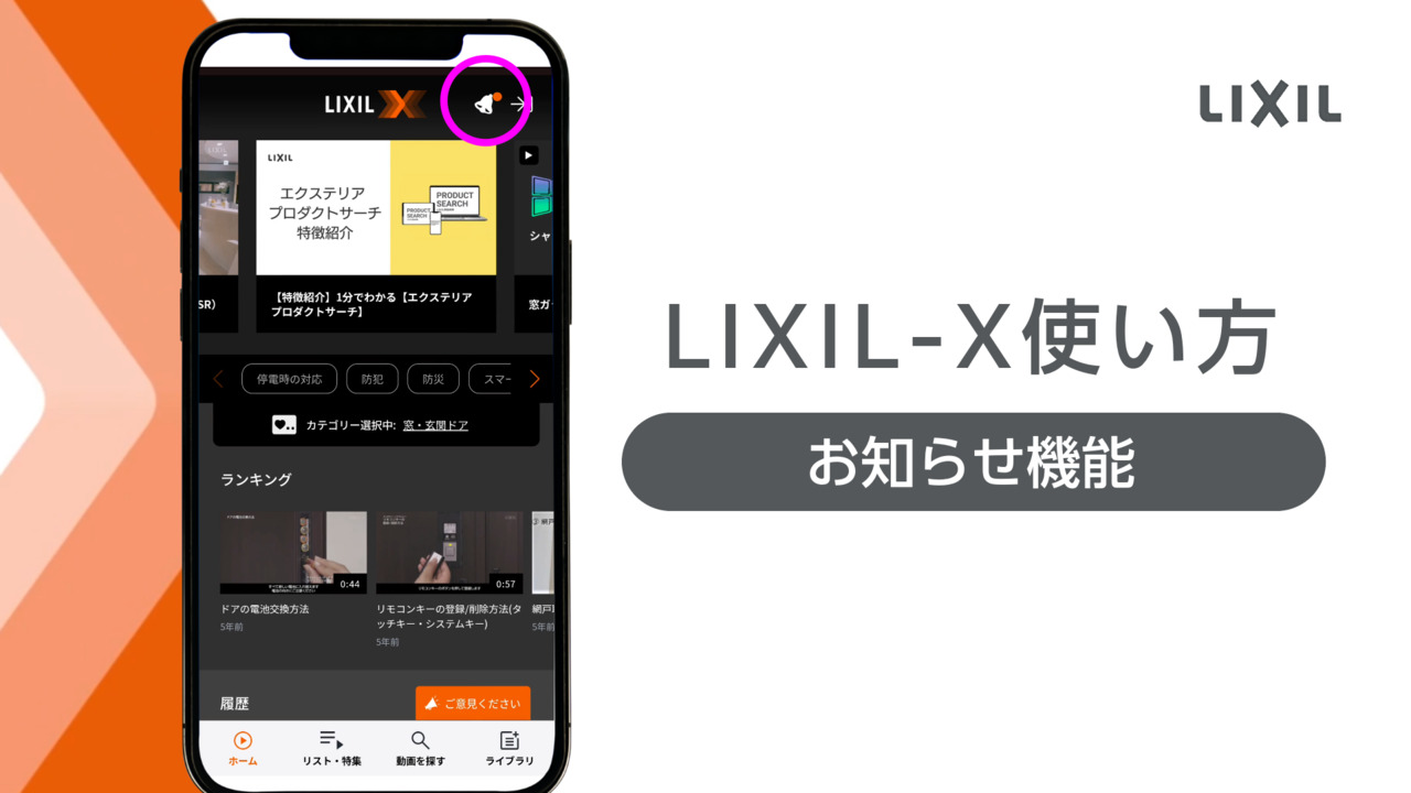 【使い方】お知らせ機能【LIXIL-X】 | LIXIL-X: 動画配信サービス