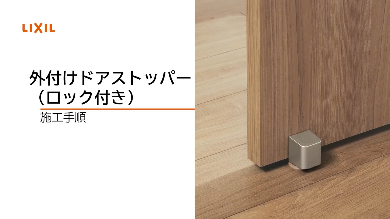 ラシッサ｜室内ドア 25ドアストッパー外付けマグネット施工手順 | LIXIL-X: 動画配信サービス