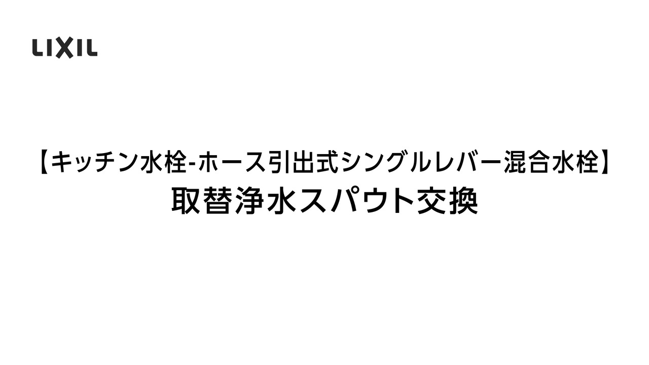 【LIXIL】取替浄水スパウト｜スパウトの取替方法_LIXILキッチン水栓 （スパウトのみ） | LIXIL-X: 動画配信サービス