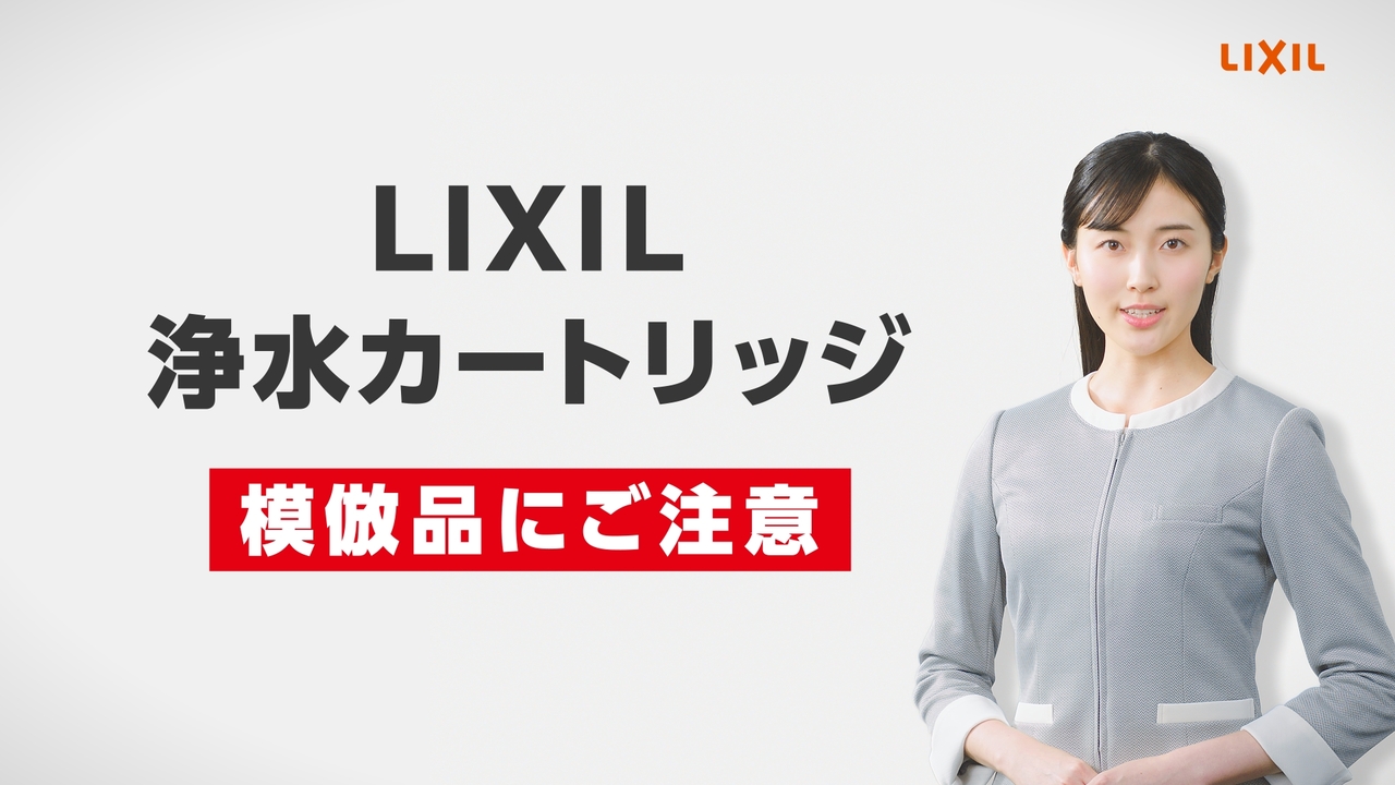 【浄水カートリッジ】模倣品にご注意ください！ | LIXIL-X: 動画配信サービス