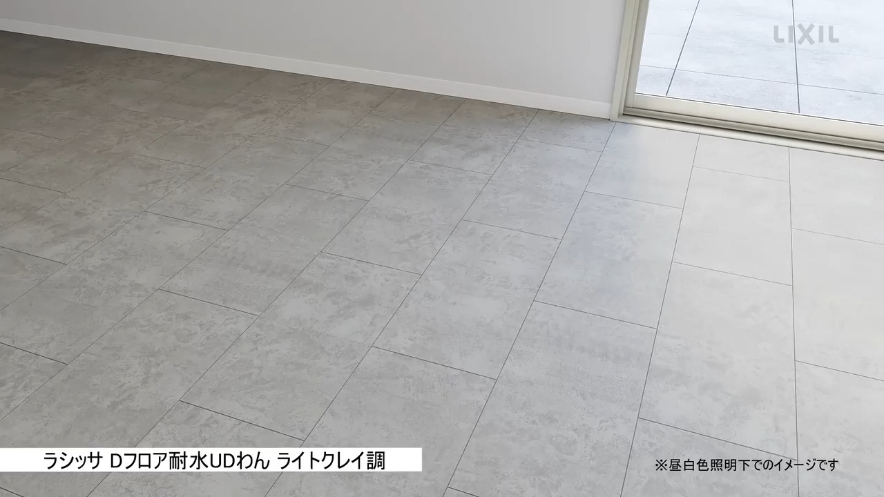 設置イメージ ラシッサ Dフロア耐水UDわん ライトクレイ調 | LIXIL-X: 動画配信サービス