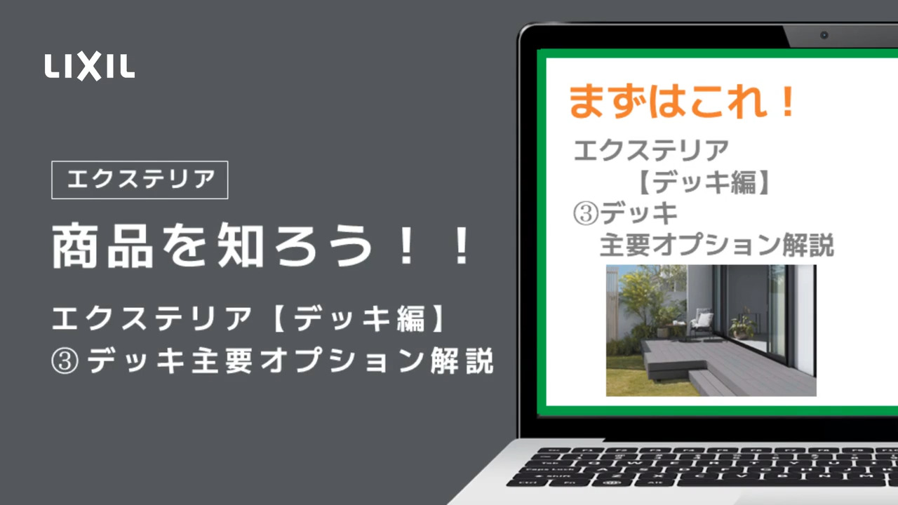 デッキの商品オプションを知ろう【エクステリアの商品を知ろう】 | LIXIL-X: 動画配信サービス