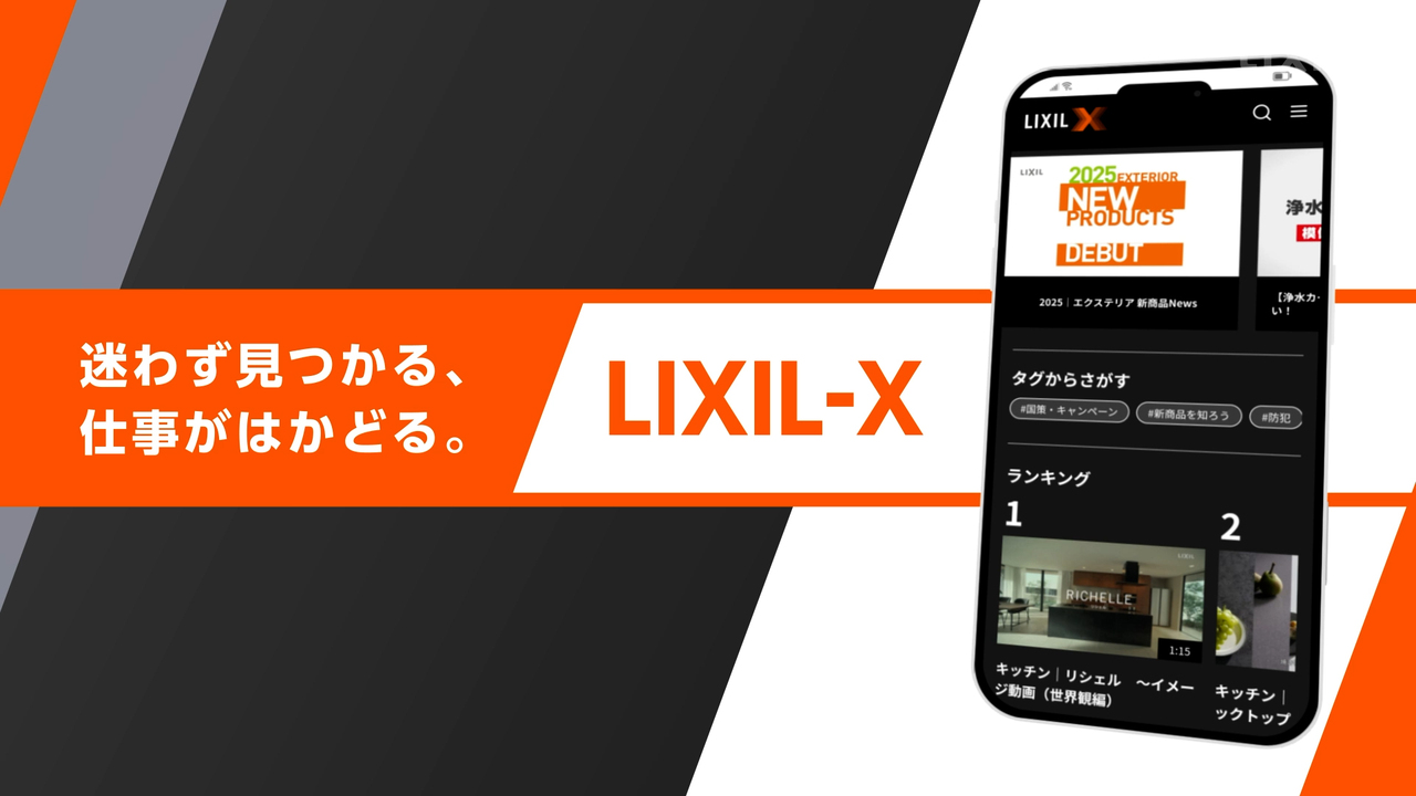 【サービス紹介】LIXIL-X（リクシル・エックス）で業務効率アップ | LIXIL-X: 動画配信サービス