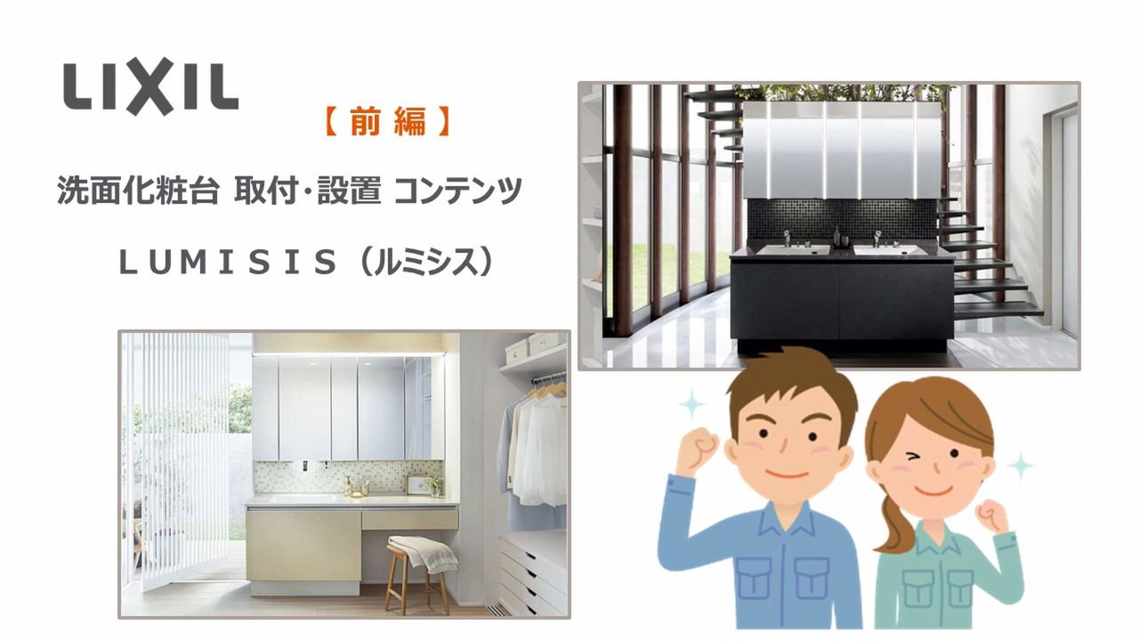洗面化粧台｜ ルミシスの取付け 【前編】 | LIXIL-X: 動画配信サービス