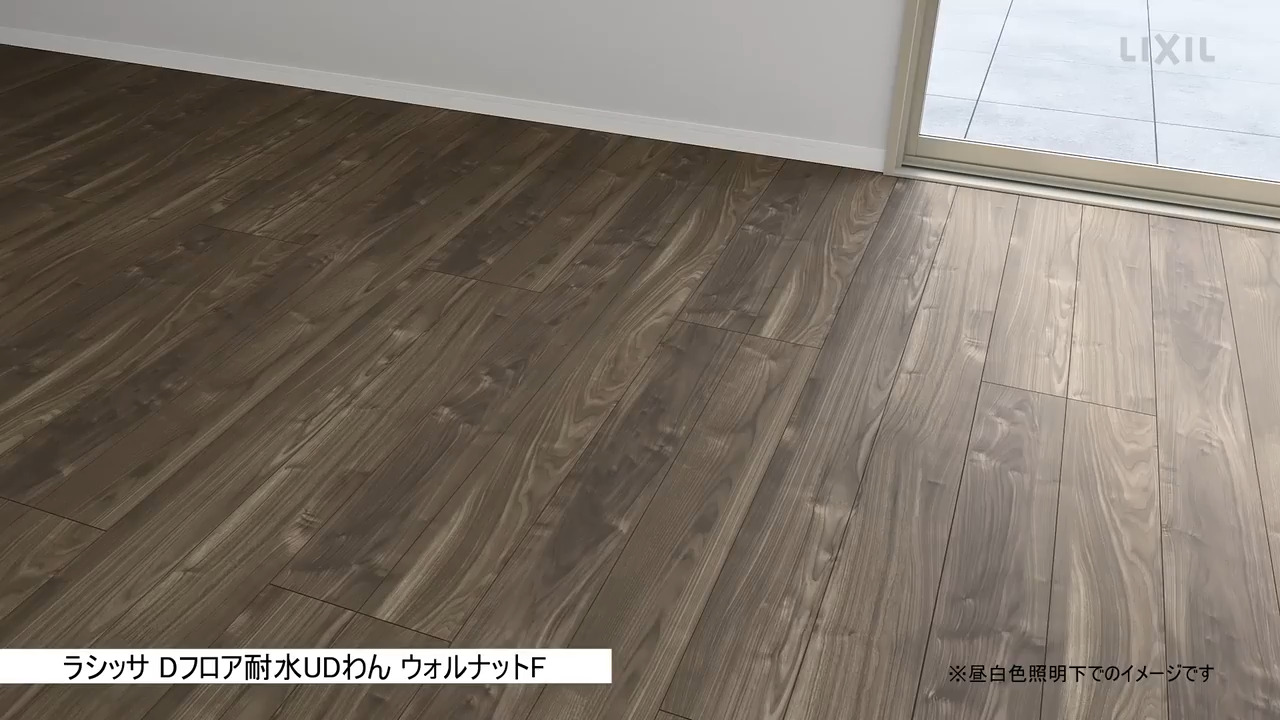 設置イメージ ラシッサ Dフロア耐水UDわん ウォルナットF | LIXIL-X: 動画配信サービス