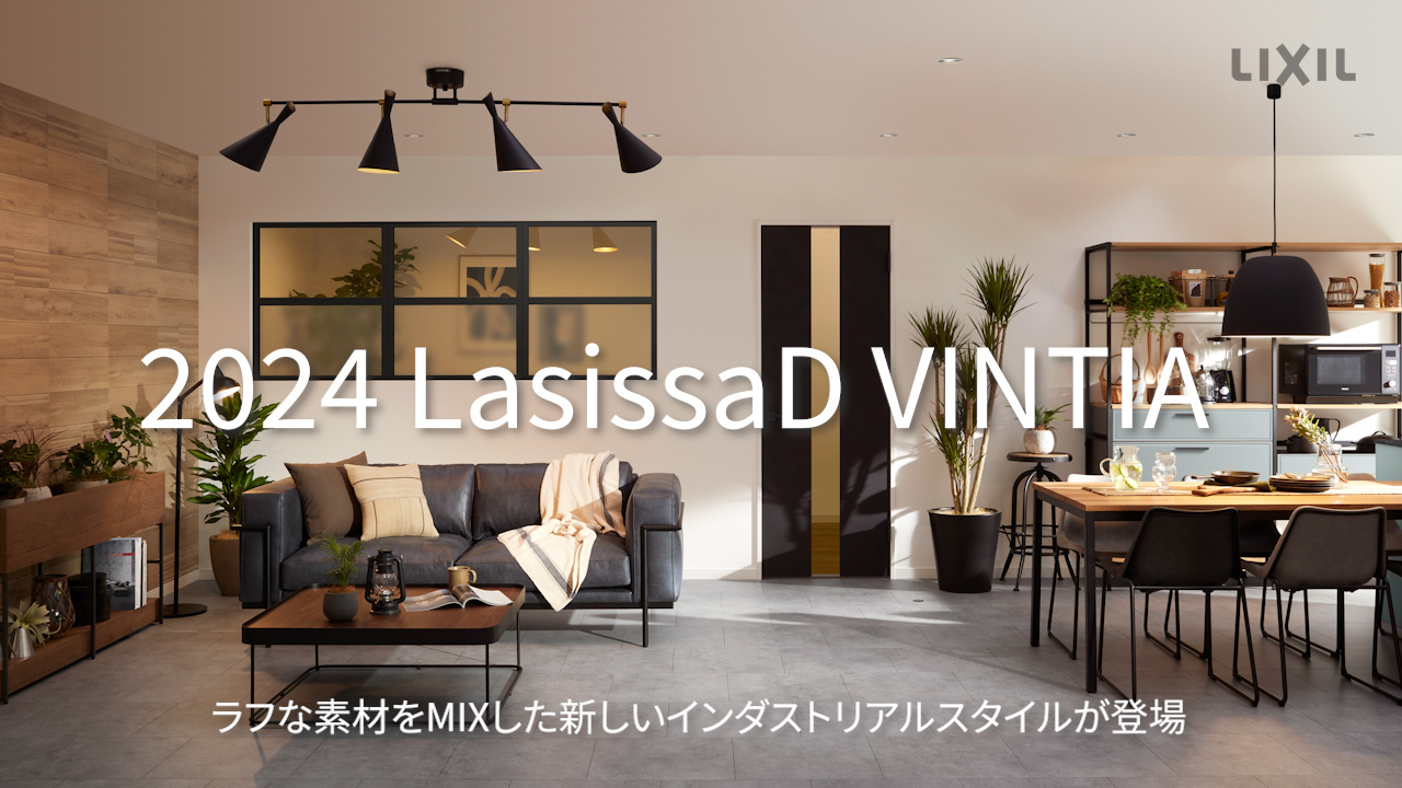 2024年新商品_インテリア建材_ヴィンティア | LIXIL-X: 動画配信サービス