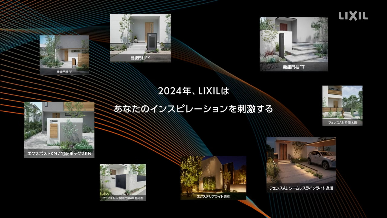 LIXIL EXTERIOR 2024 CONCEPT | LIXIL-X: 動画配信サービス