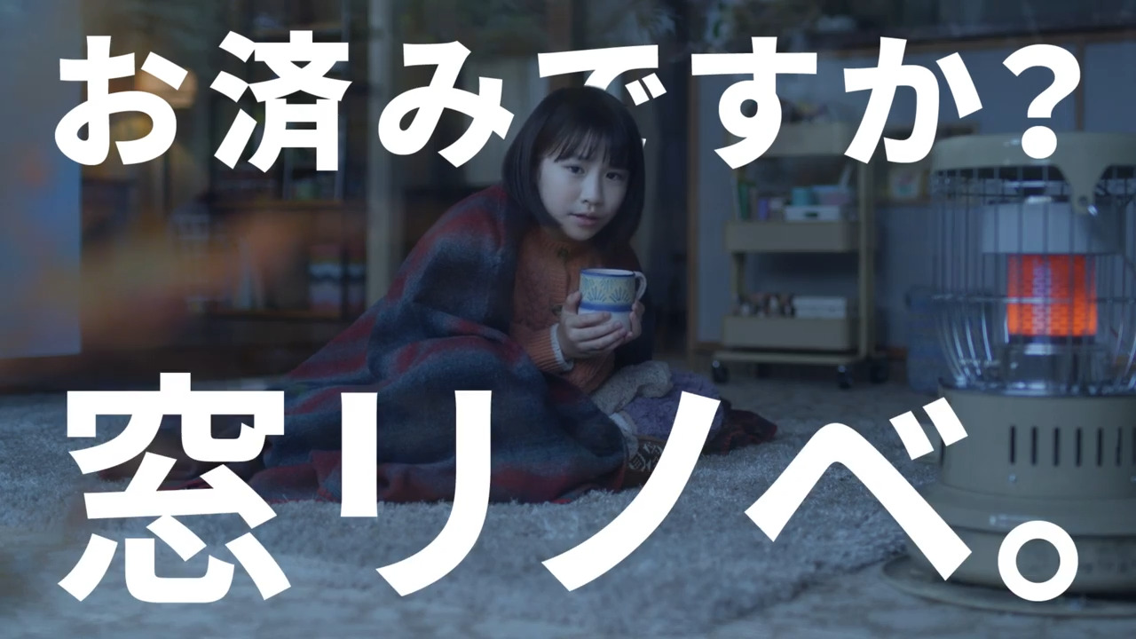 【LIXIL】「お済みですか？窓リノベ」東京篇・冬15秒 | LIXIL-X: 動画配信サービス