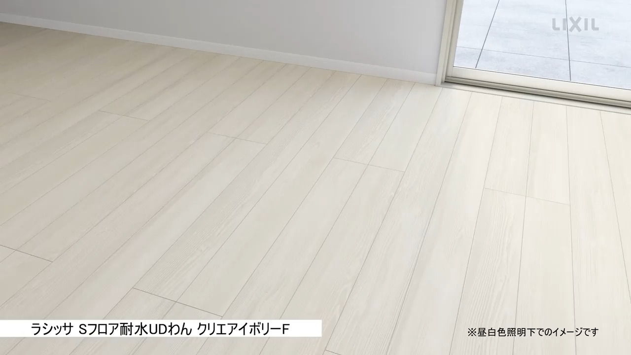 設置イメージ ラシッサ Sフロア耐水UDわん クリエアイボリーF | LIXIL-X: 動画配信サービス