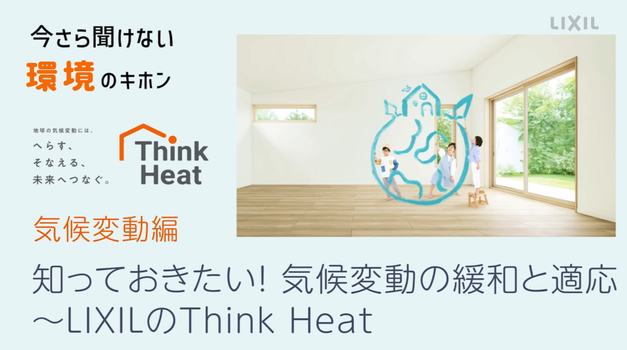 今さら聞けない環境のキホン｜気候変動の緩和と適応～LIXILのThink Heat | LIXIL-X: 動画配信サービス