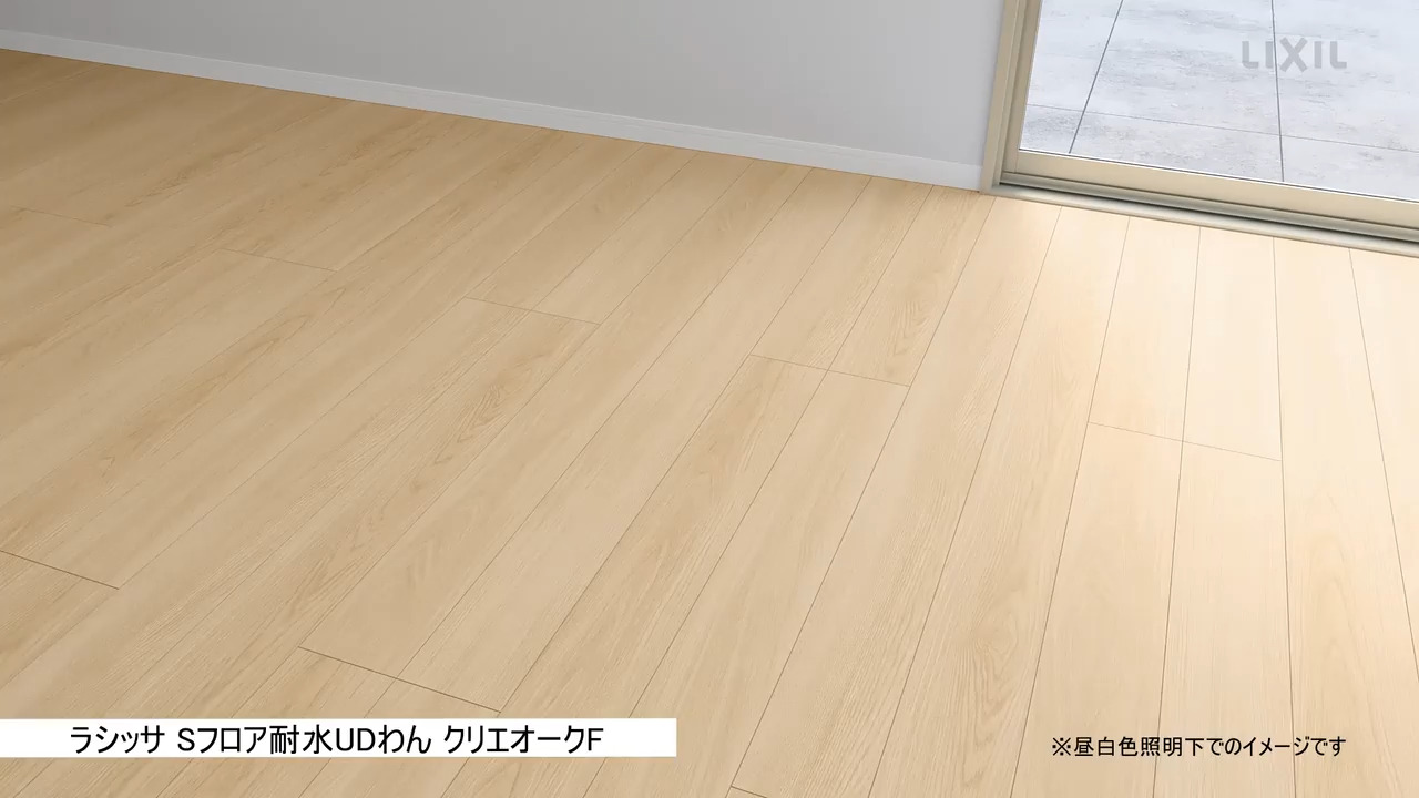 設置イメージ ラシッサ Sフロア耐水UDわん クリエオークF | LIXIL-X: 動画配信サービス