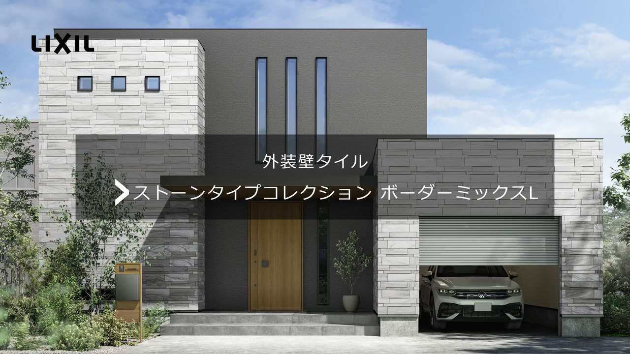 【24新商品】ストーンタイプコレクション ボーダーミックスL | LIXIL-X: 動画配信サービス