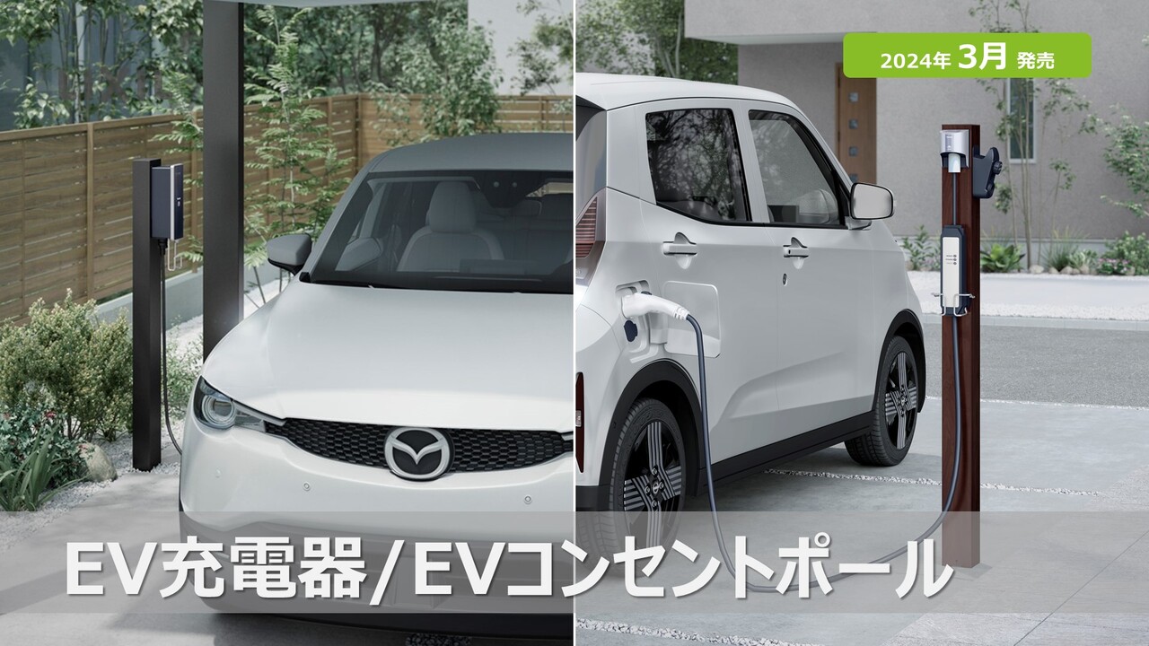 【24新商品】EV充電器／EVコンセントポール | LIXIL-X: 動画配信サービス