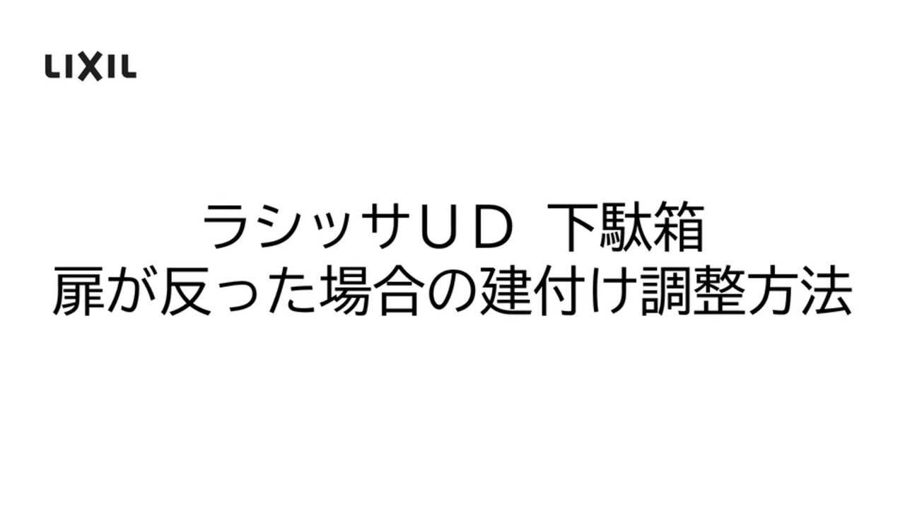 ラシッサUD｜下駄箱 調整方法 | LIXIL-X: 動画配信サービス