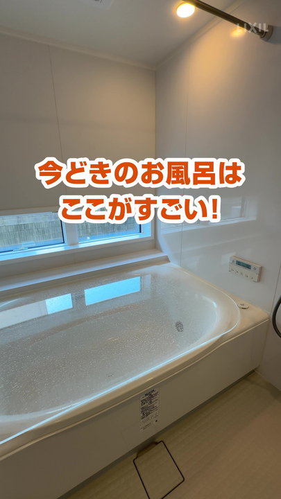 浴室｜掃除の手間が軽減できる浴槽 | LIXIL-X: 動画配信サービス