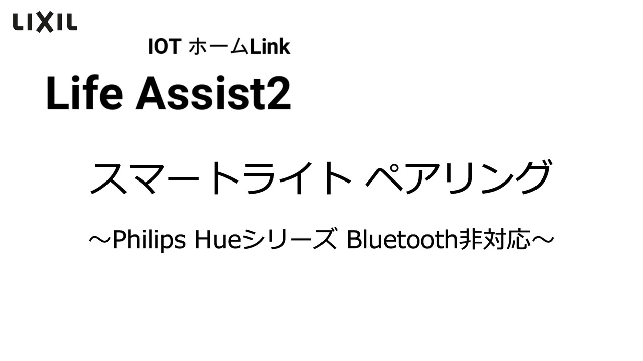 Life Assist2｜設置・ペアリング編 Philips Hueシリーズ (Bluetooth非対応) | LIXIL-X: 動画配信サービス
