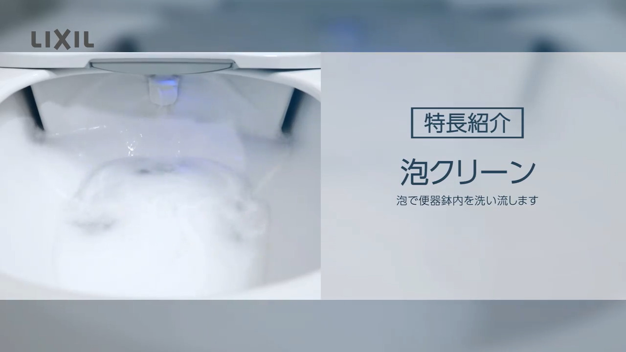 トイレ｜泡クリーンとは | LIXIL-X: 動画配信サービス