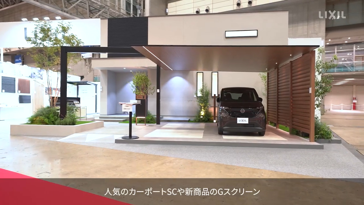 2024｜LIXILエクステリア展示会 ～ブースご紹介～ | LIXIL-X: 動画配信サービス