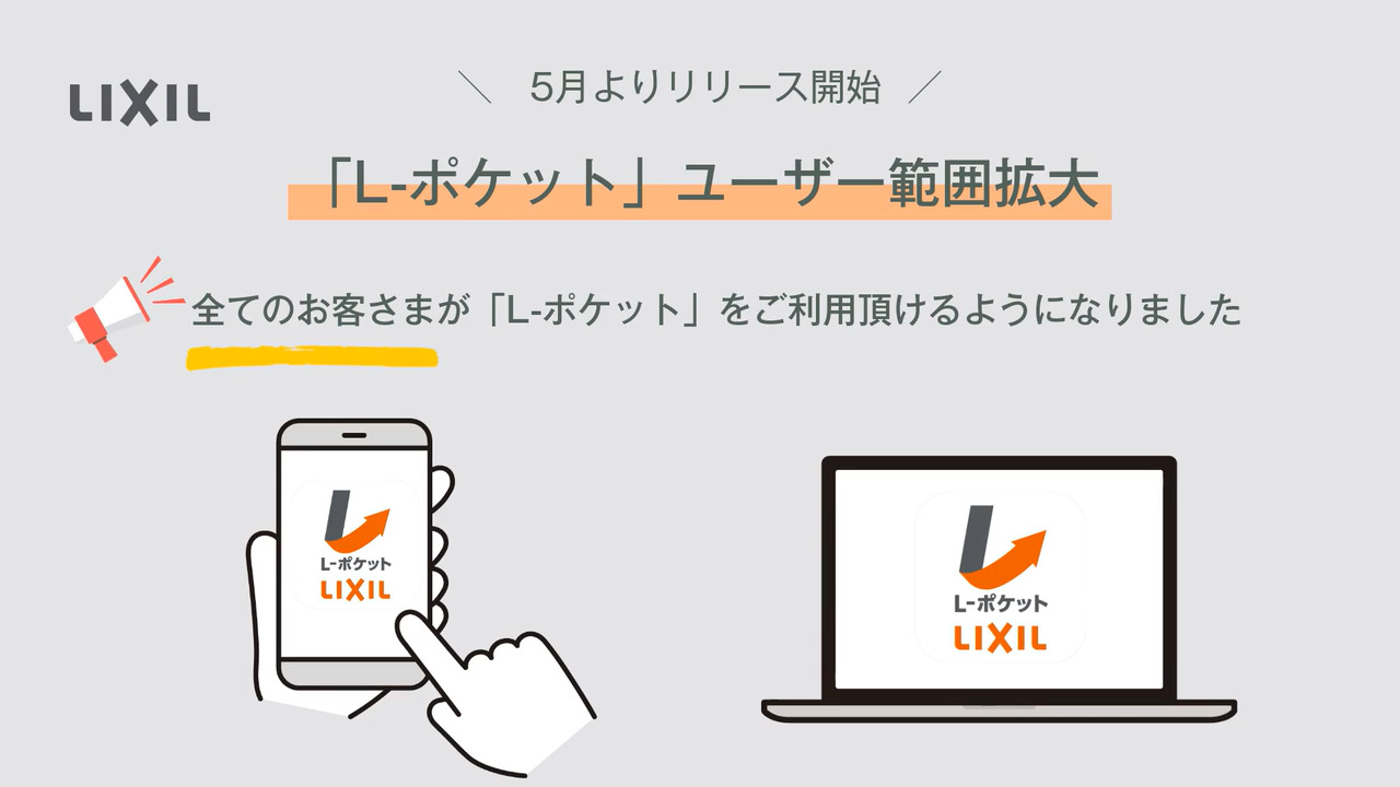 2024年5月 L-ポケット紹介動画 | LIXIL-X: 動画配信サービス