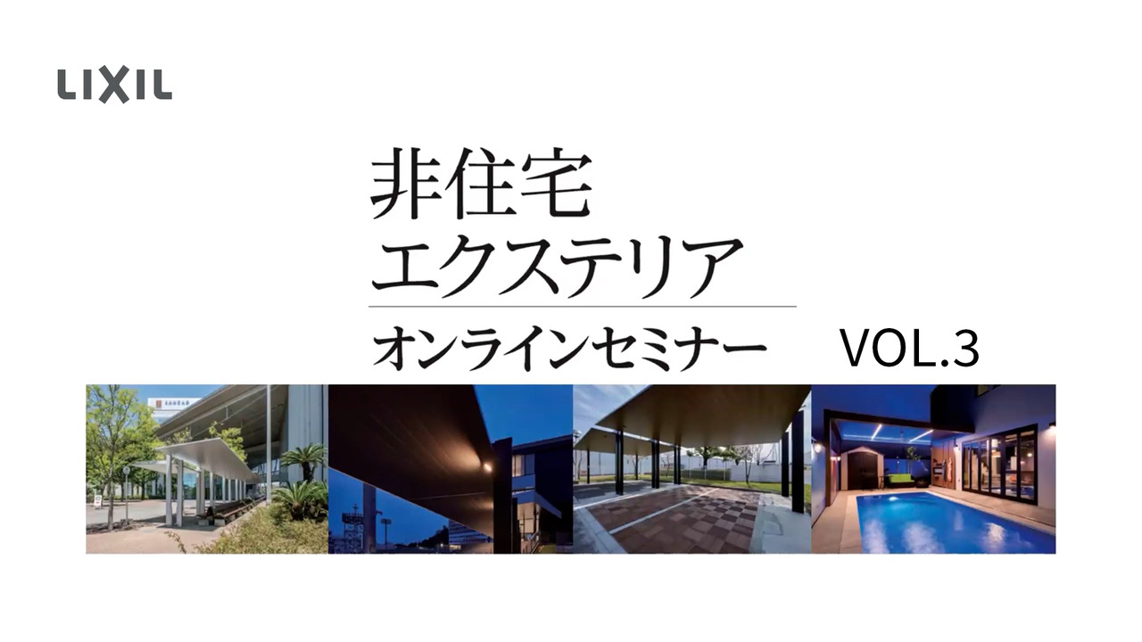 非住宅エクステリア｜オンラインセミナーVOL.3（20250319) | LIXIL-X: 動画配信サービス