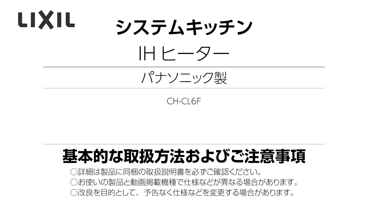 2026年度_パナソニック製IH_CH-CL6F | LIXIL-X: 動画配信サービス