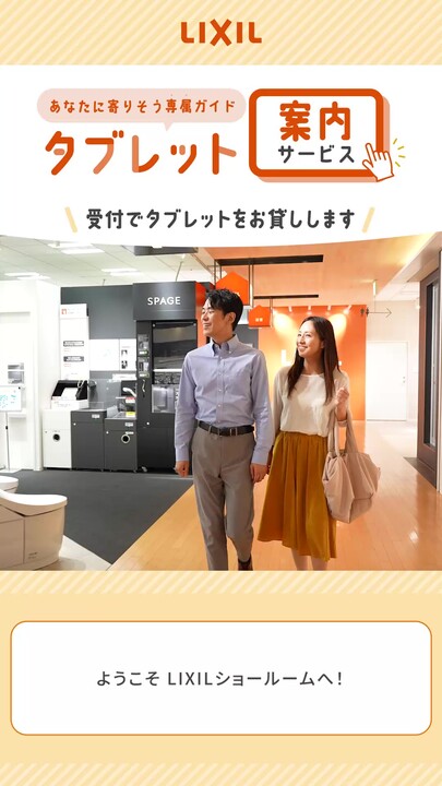 タブレット案内サービスのご紹介♪（ショート） | LIXIL-X: 動画配信サービス