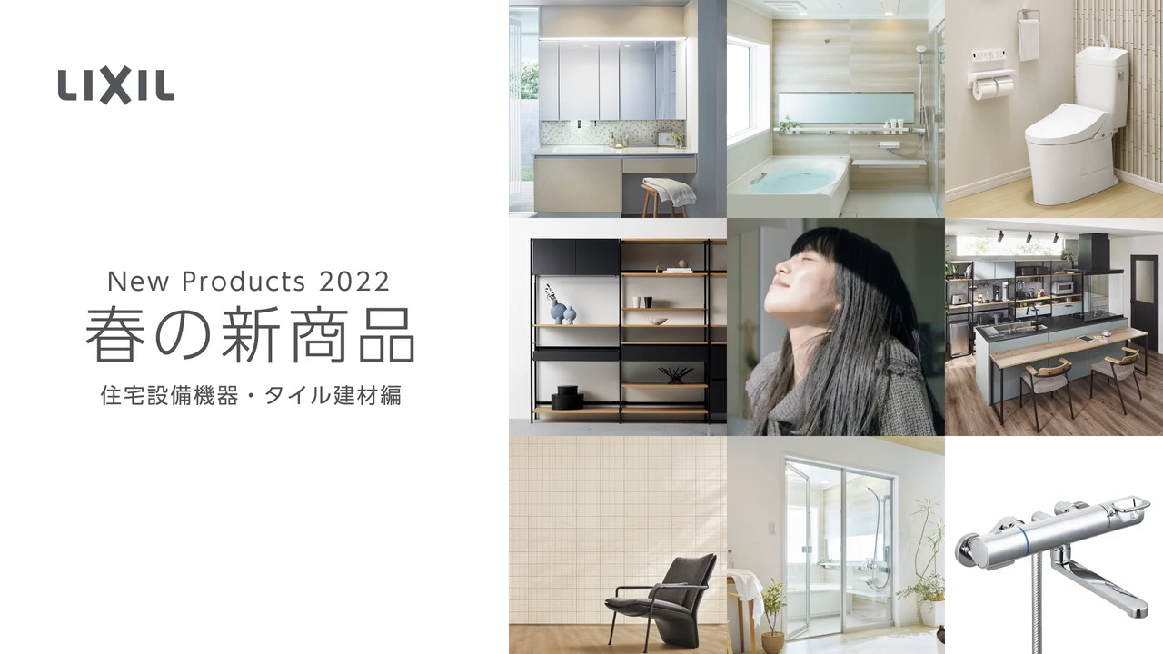 新商品を知ろう2022【住宅設備機器・タイル建材編】 | LIXIL-X: 動画配信サービス