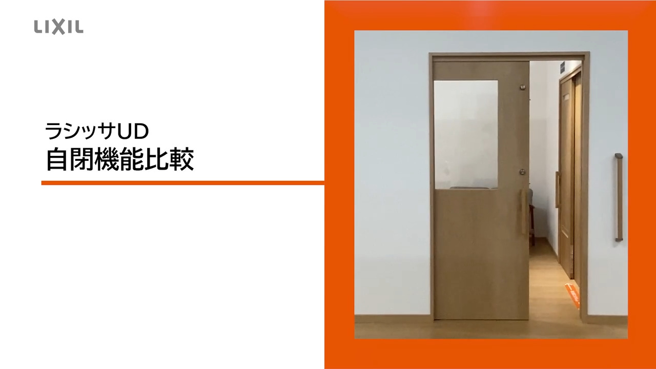 ラシッサUD｜室内引戸 自閉機能比較動画 | LIXIL-X: 動画配信サービス