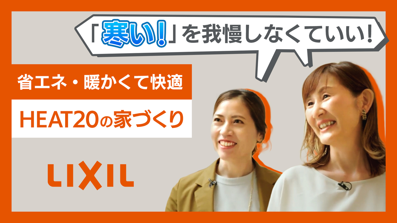 住まいStudio｜HEAT20の家づくり ～快適な住まいづくり | LIXIL-X: 動画配信サービス