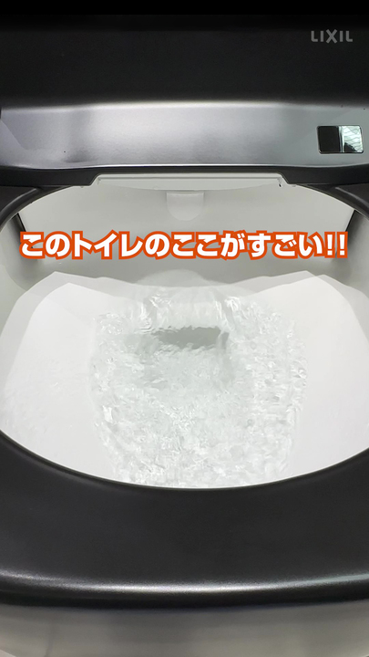 トイレ｜3方向の水流【サティスX】極みトリプル水流 | LIXIL-X: 動画配信サービス