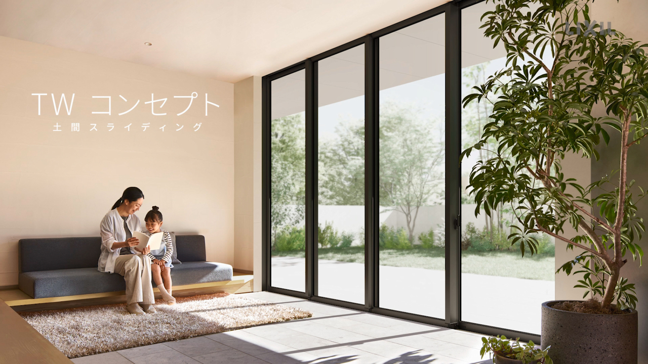 高性能窓｜TW コンセプト 土間スライディング ～商品特長のご紹介 | LIXIL-X: 動画配信サービス