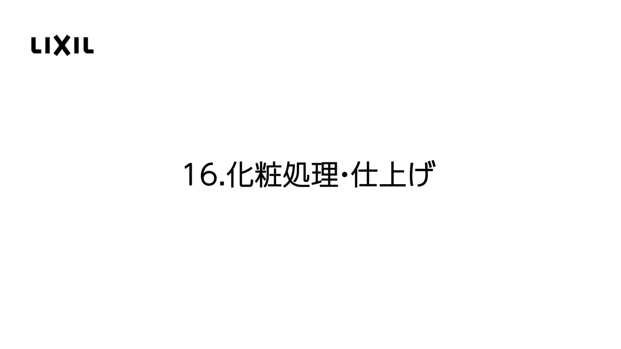 屋根材｜T・ルーフ【No16】化粧処理・仕上げ | LIXIL-X: 動画配信サービス