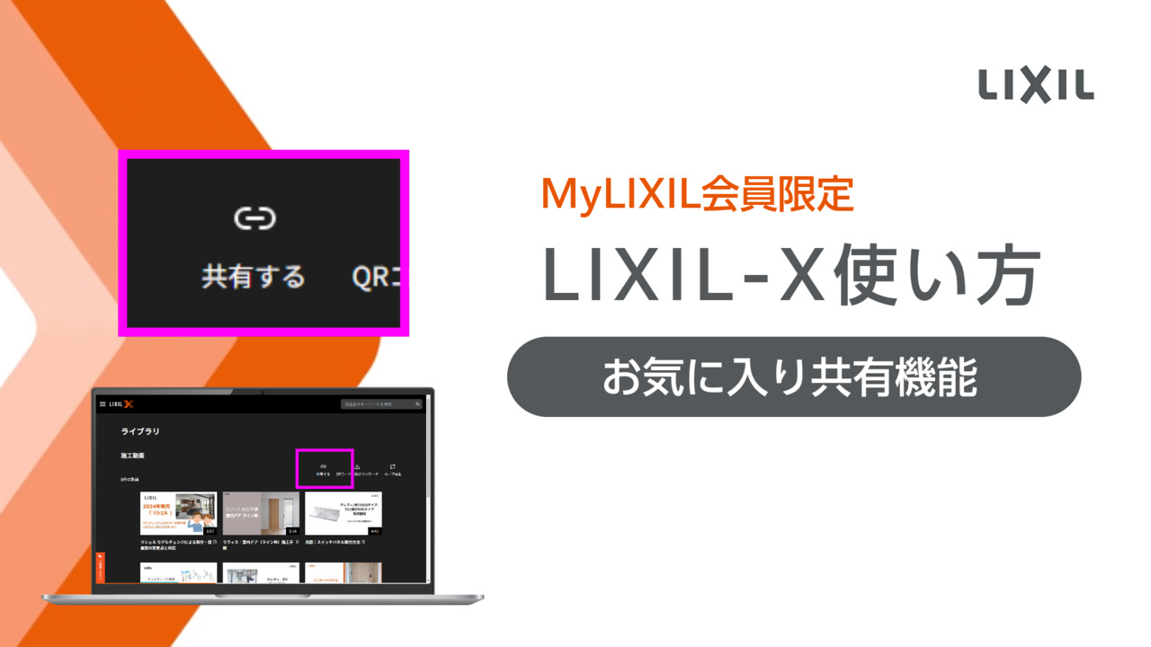 【使い方】お気に入り共有機能【LIXIL-X】 | LIXIL-X: 動画配信サービス