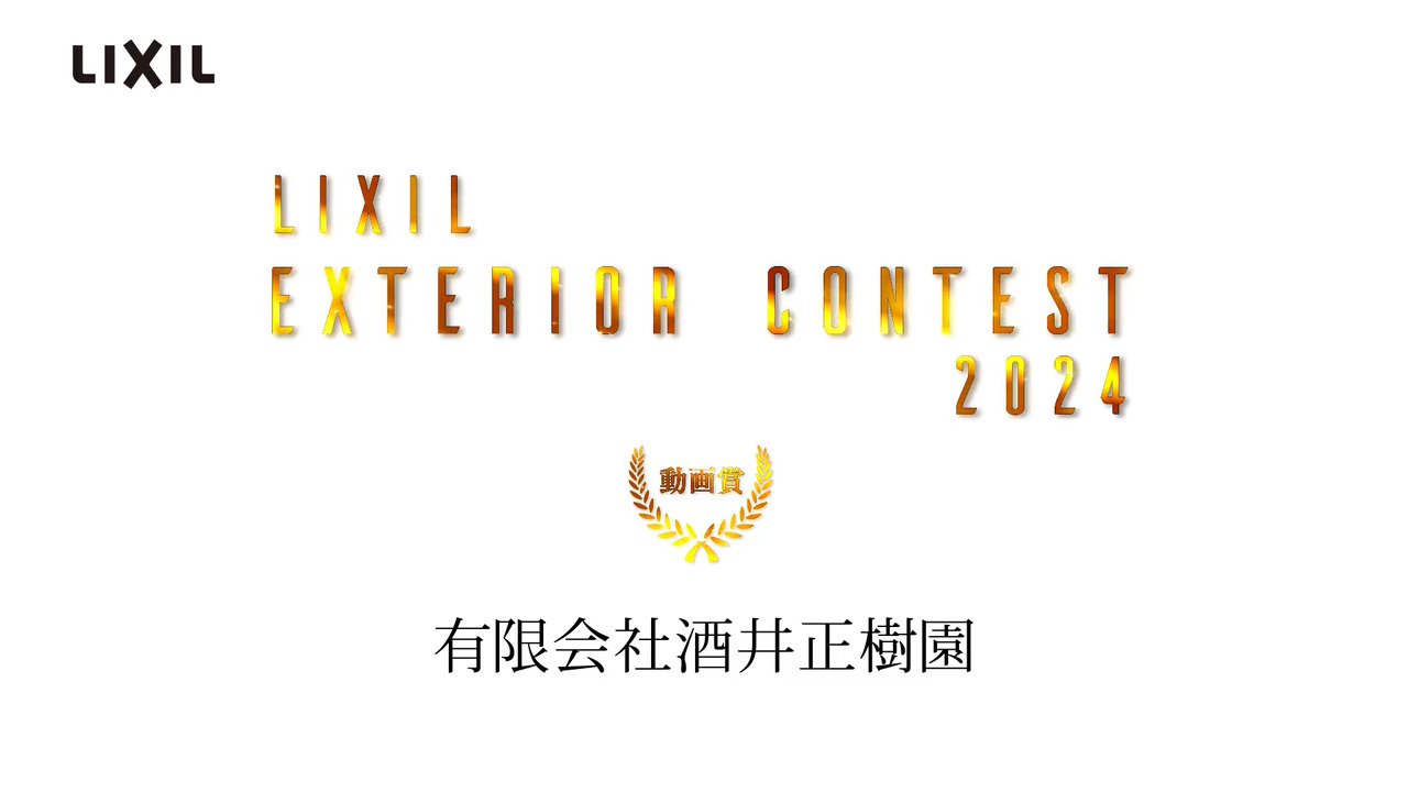 LIXILエクステリアコンテスト2024｜動画賞 ～有限会社酒井正樹園 様 | LIXIL-X: 動画配信サービス
