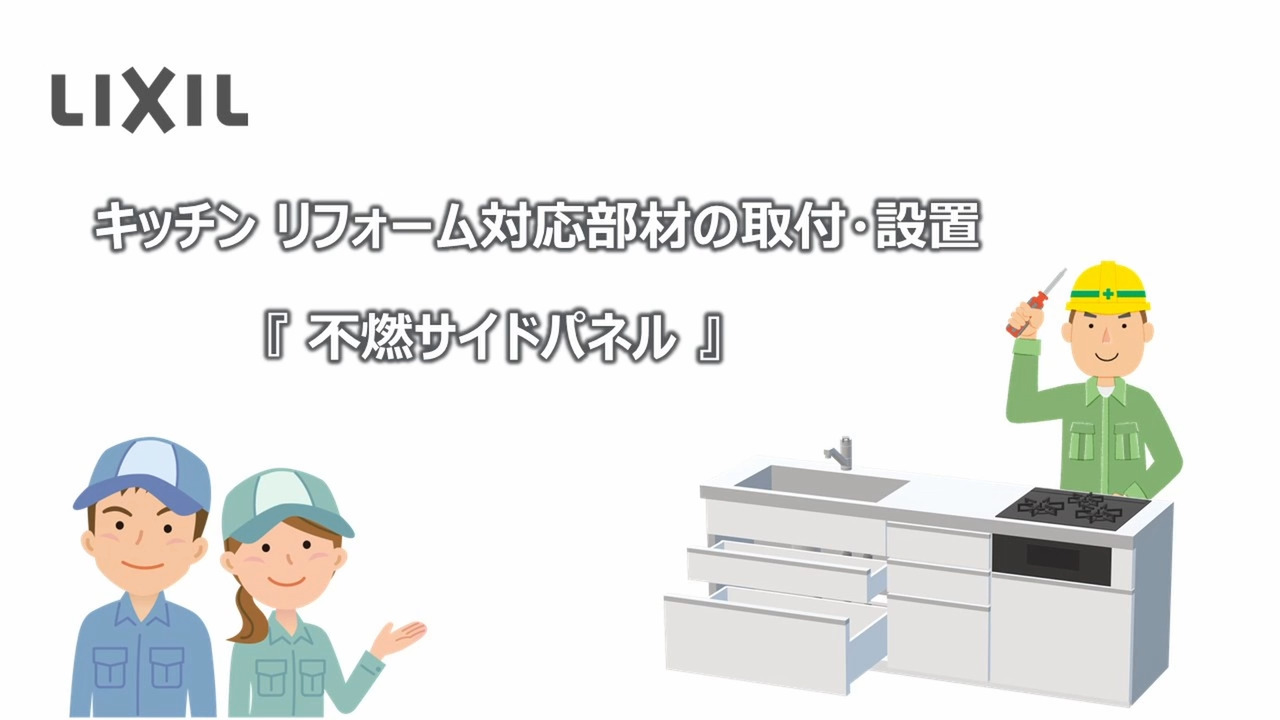キッチン リフォーム対応部材「不燃サイドパネル」の商品と取付説明 | LIXIL-X: 動画配信サービス