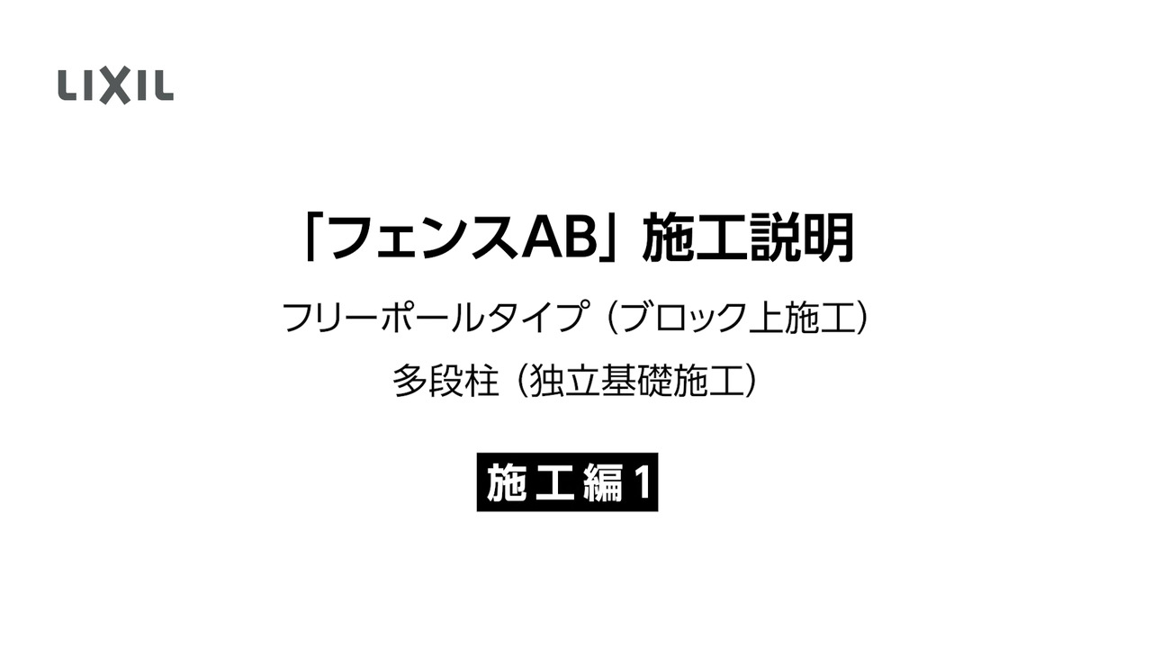 フェンス｜フェンスAB ～実現場の施工説明（施工編1） | LIXIL-X: 動画配信サービス