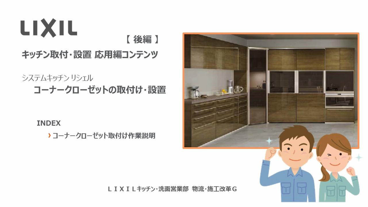 キッチン｜コーナークローゼット取付け【後編】 | LIXIL-X: 動画配信サービス