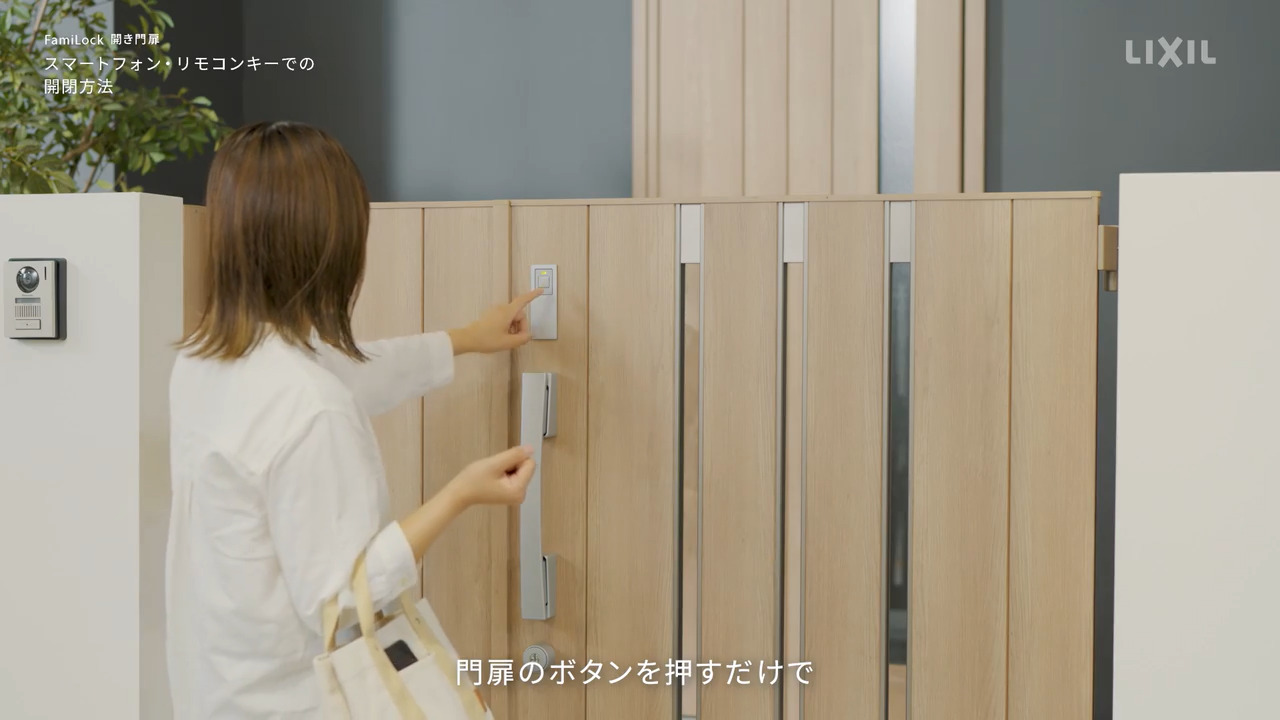 電気錠｜FamiLock 開き門扉 ～カギの開閉方法 | LIXIL-X: 動画配信サービス