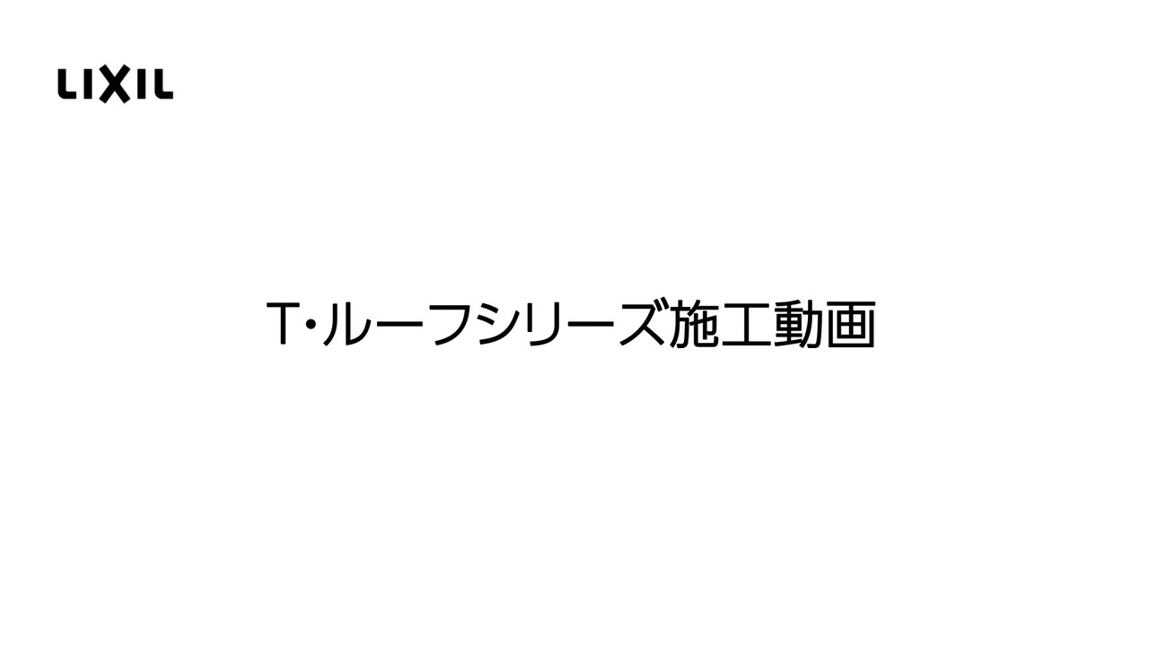屋根材｜T・ルーフ【No0】施工動画 | LIXIL-X: 動画配信サービス