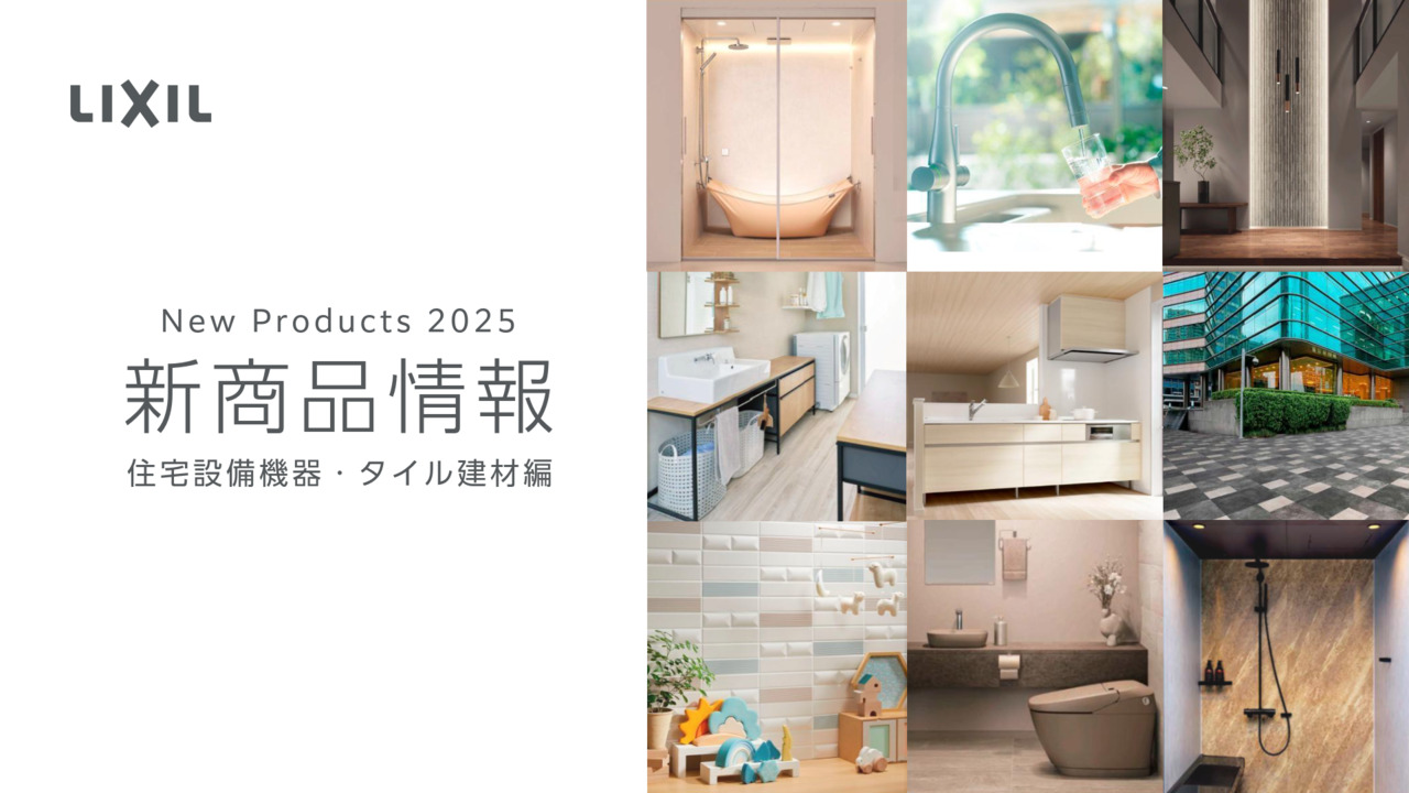 新商品を知ろう2025【住宅設備機器・タイル建材編】 | LIXIL-X: 動画配信サービス
