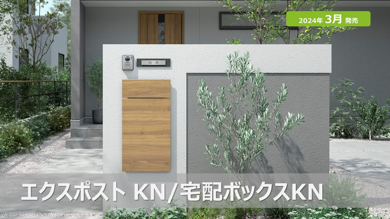 【24新商品】エクスポスト KN／宅配ボックスKN | LIXIL-X: 動画配信サービス