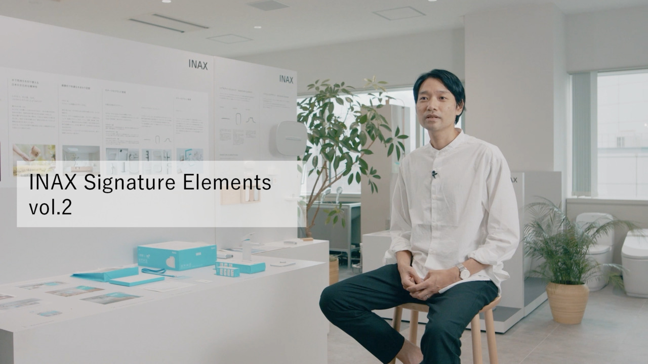 デザイナーが語る｜INAX Signature Elements vol.2 | LIXIL-X: 動画配信サービス