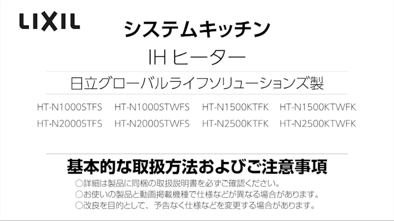 2024年度_日立製IH_3口フルIH機能充実（プレミアムタイプ） | LIXIL-X: 動画配信サービス