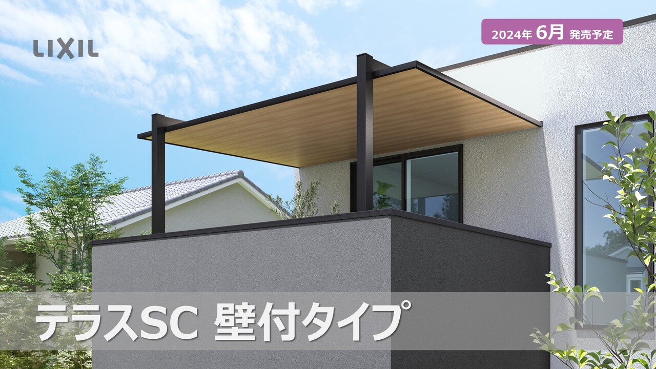 【24新商品】テラスSC 壁付タイプ | LIXIL-X: 動画配信サービス