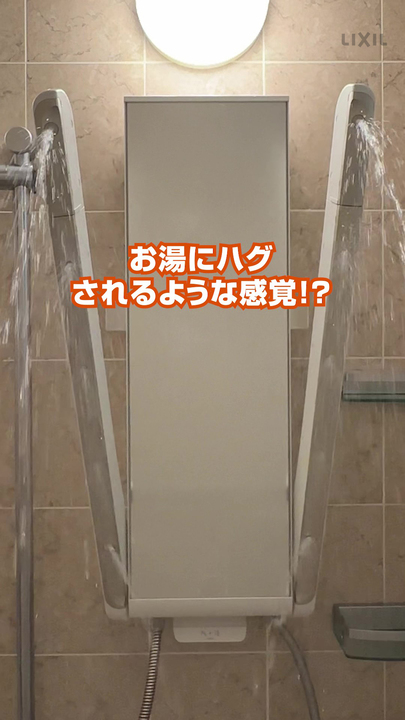 浴室｜お湯にハグされる感覚！？【ボディハグシャワー】 | LIXIL-X: 動画配信サービス