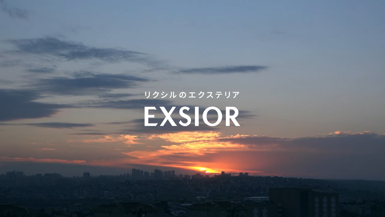 リクシルのエクステリア「EXSIOR」 | LIXIL-X: 動画配信サービス