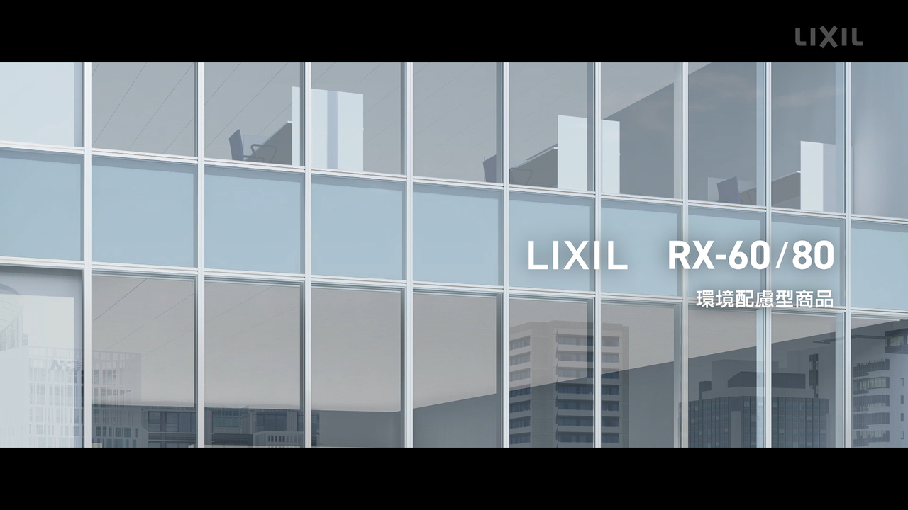 RX‐60／80＋シーガルスィング｜コンセプト動画 | LIXIL-X: 動画配信サービス