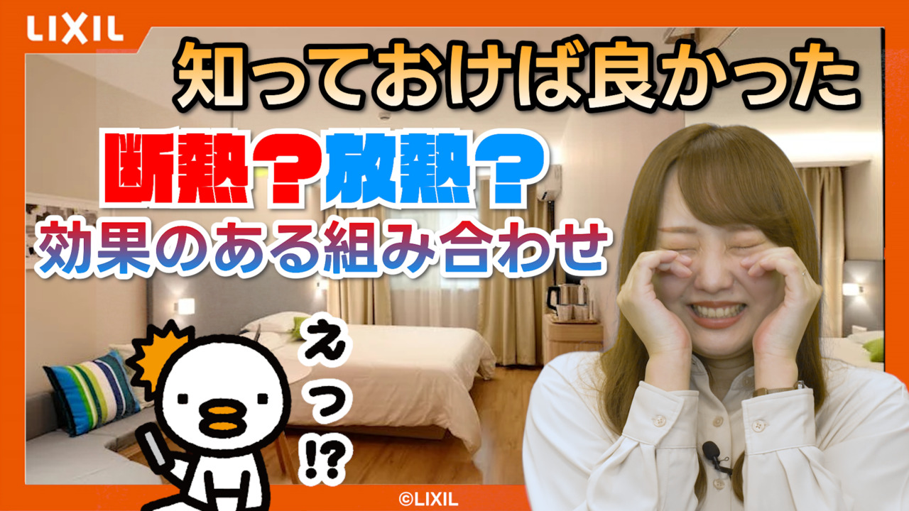 断熱リフォームちゃんねる 断熱リフォーム基本編（第2回） | LIXIL-X: 動画配信サービス